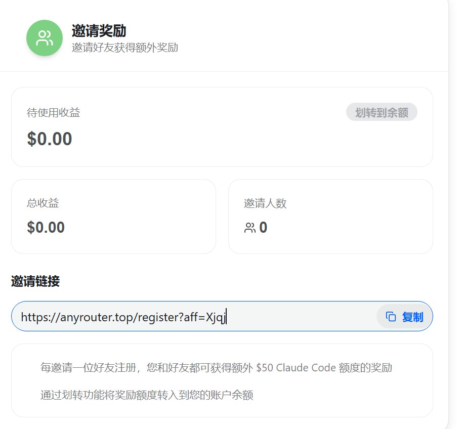 Claude Code 镜像站anyrouter.top通过邀请链接注册直接$100